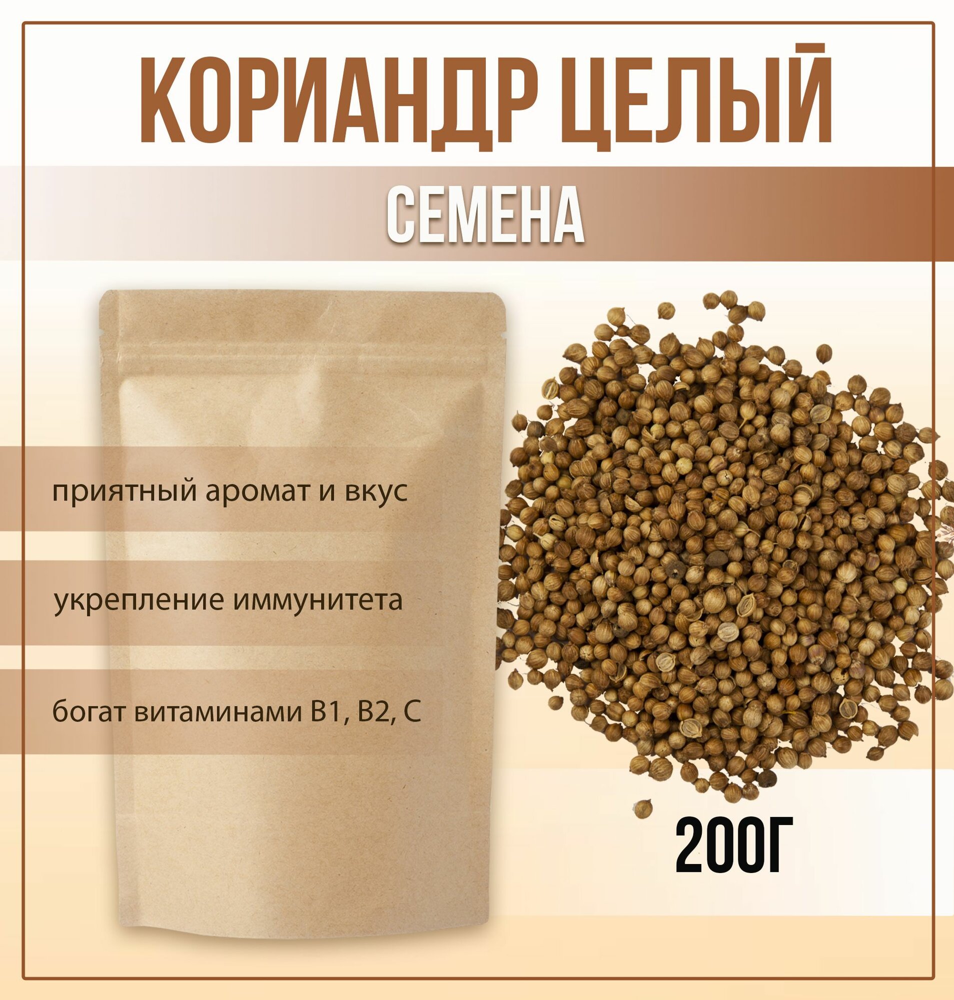 Кориандр целый натуральный, семена, зерно, большая пачка. 200г