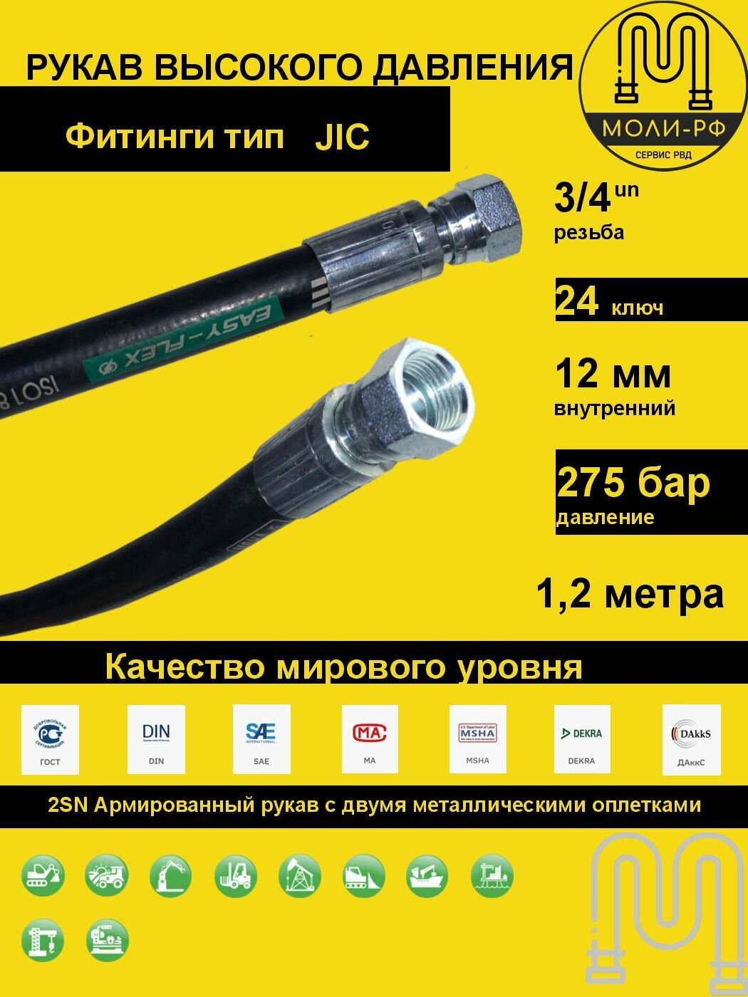 Рукав высокого давления 1,2 м (L 1210) DN 12 JIC (Г) 3/4