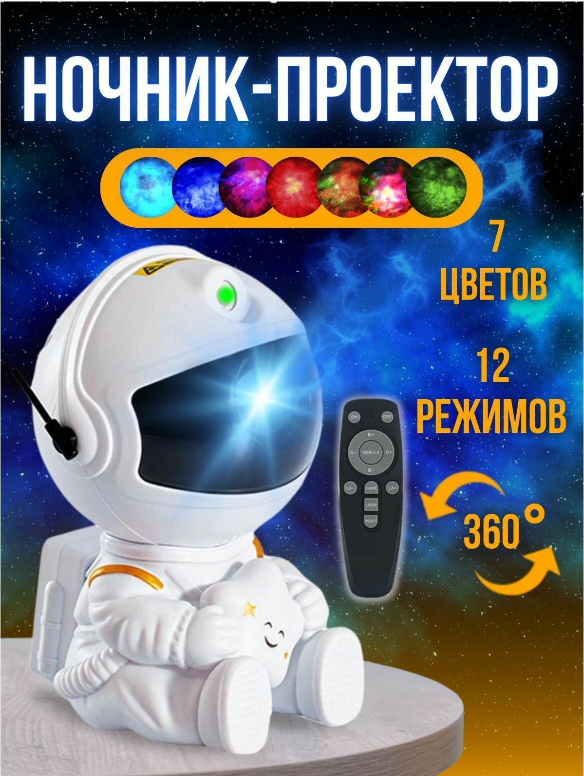 Проектор космонавт