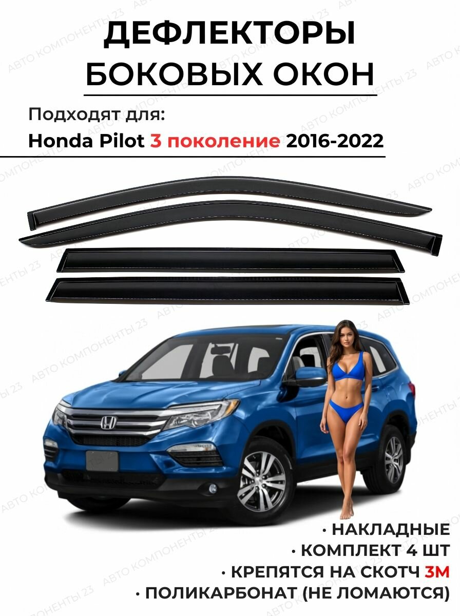Дефлекторы окон Хонда Пилот 3 2016-2022 / Ветровики Honda Pilot