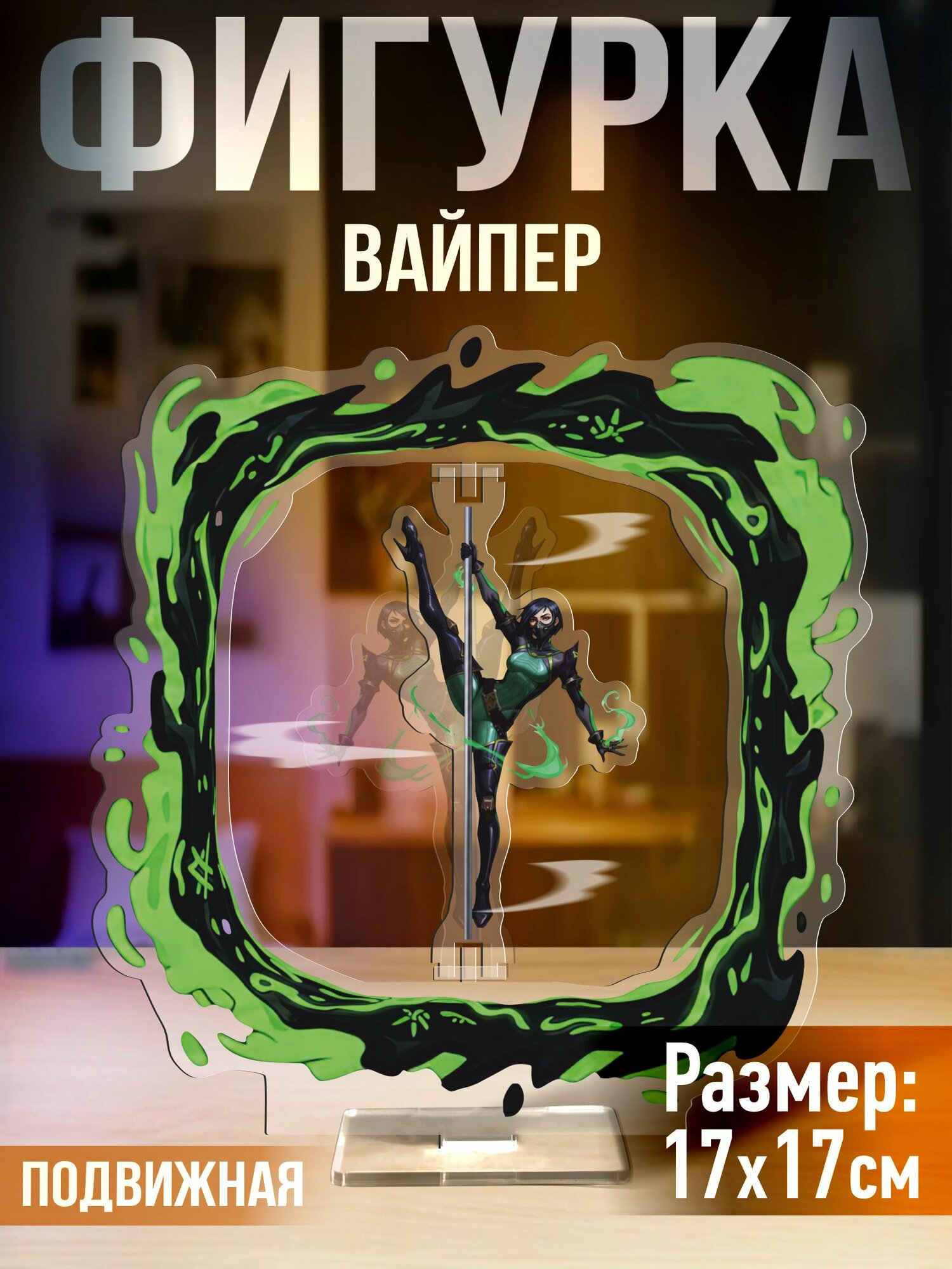 Акриловая фигурка Валорант Вайпер