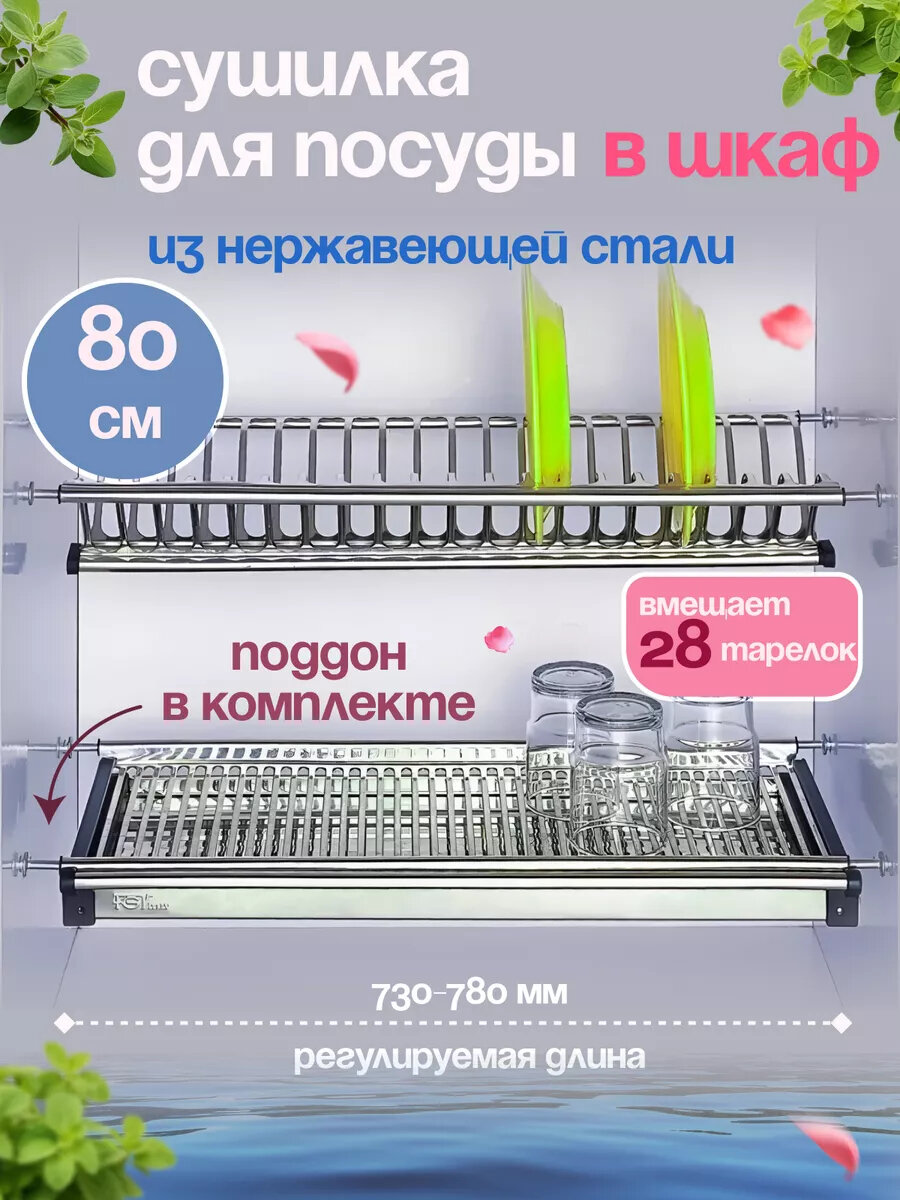 Сушилка для посуды в шкаф 80 см/800 мм. Нержавейка
