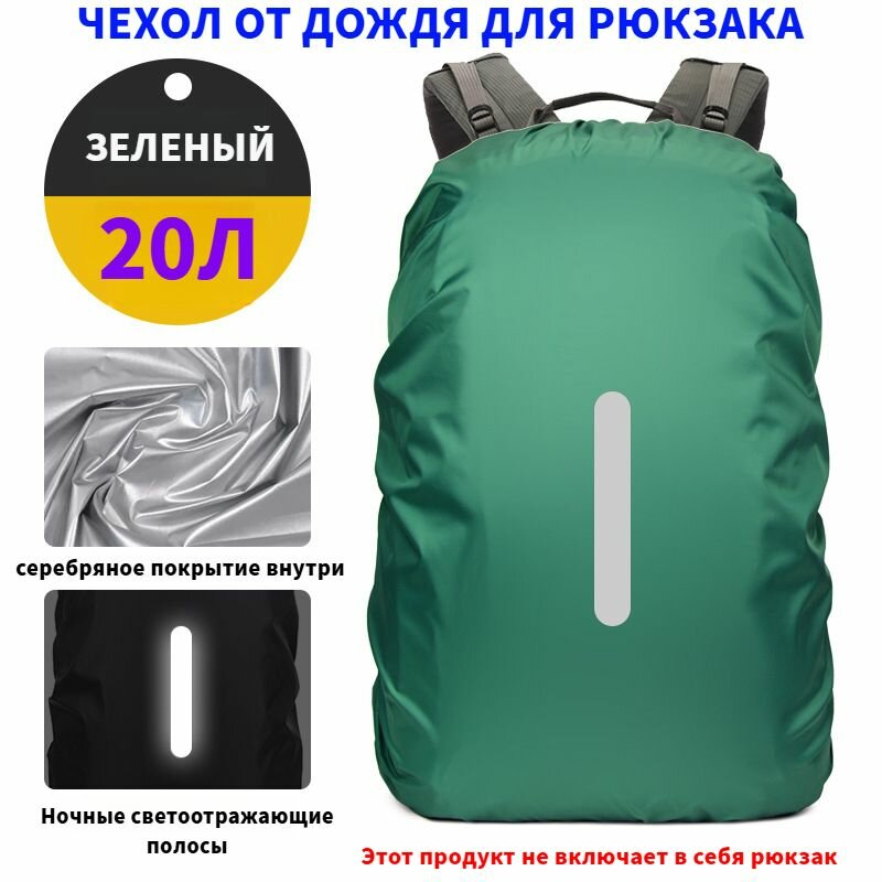 Чехол дождевик водонепроницаемый для рюкзака, чемодана, палатки; зеленый