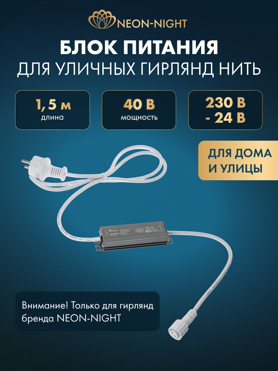 Блок питания NEON-NIGHT для уличных гирлянд 24 В, 40 Вт, алюминиевый корпус, IP65