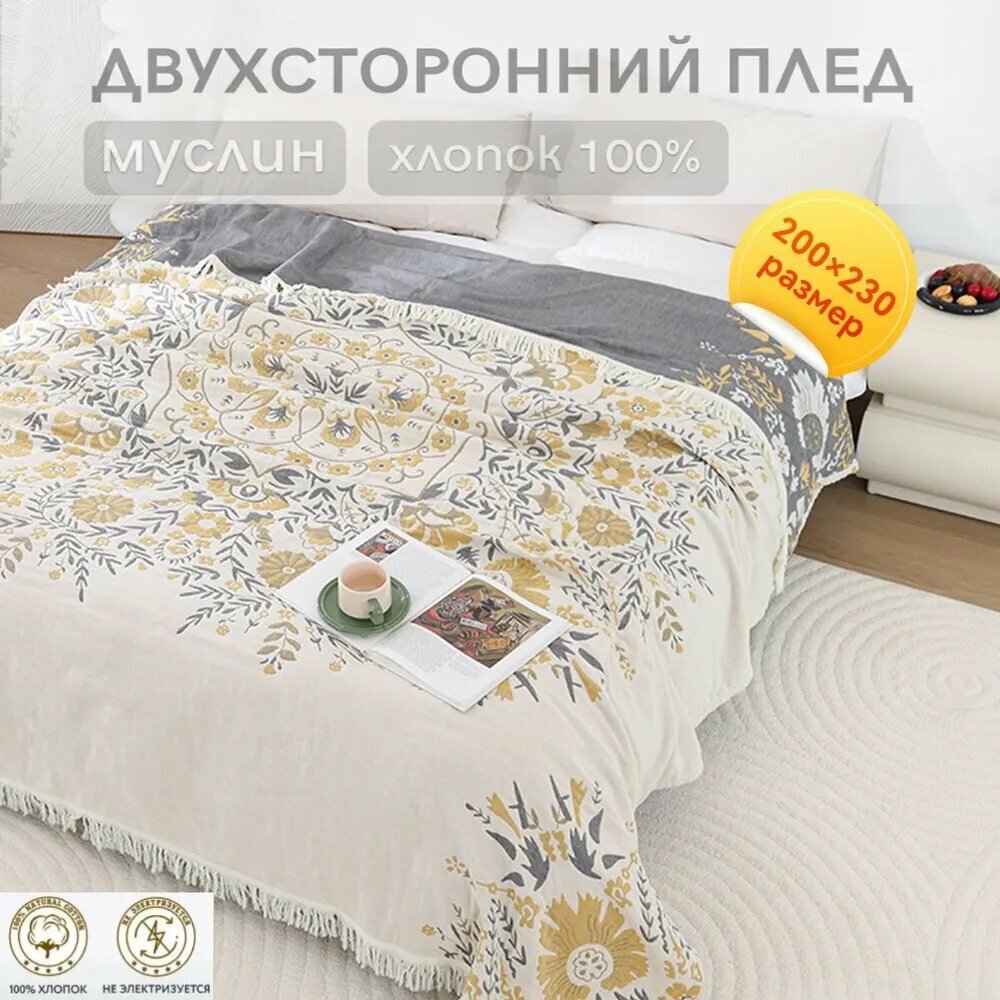 Плед, хлопок, двусторонний, муслин, 230х200см, слоновая кость