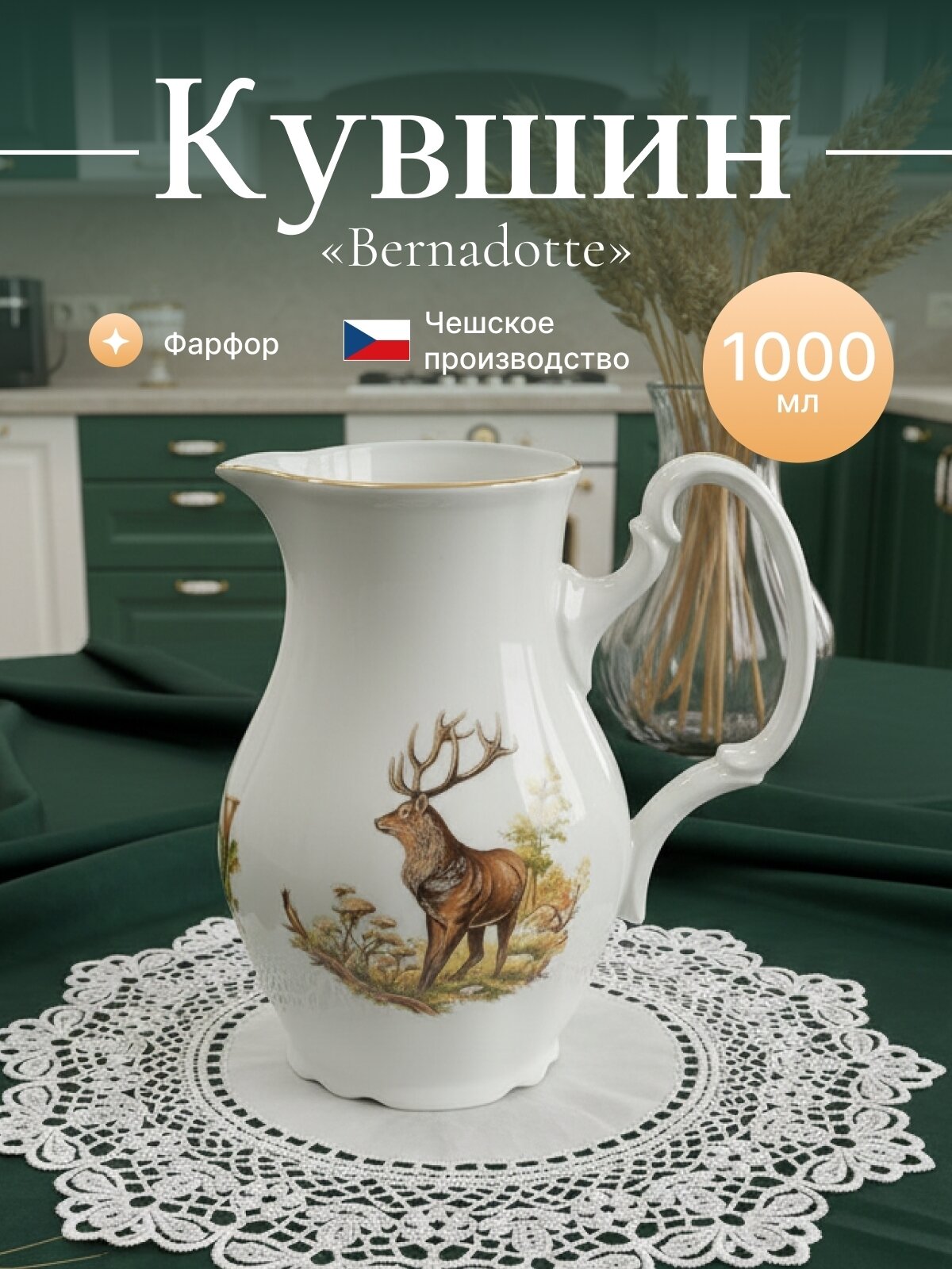 Кувшин 1000 мл Bernadotte декор "Охотничьи сюжеты"
