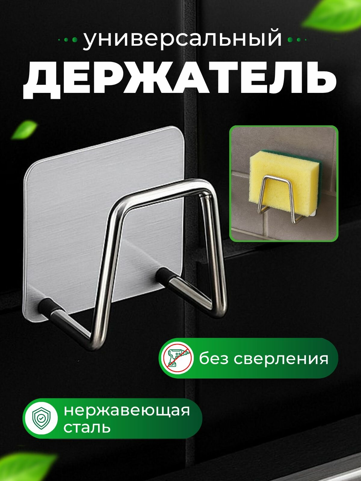 Самоклеющийся кухонный держатель на раковину, универсальный крючок для губки стальной