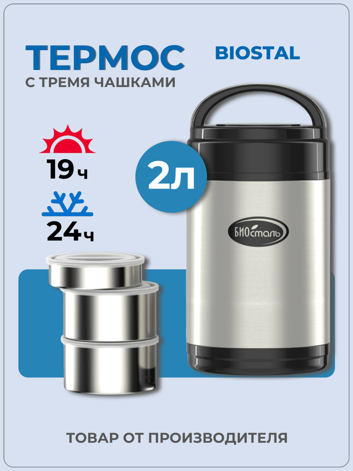 Термос для еды с широким горлом 2 литра, Биосталь, нержавеющая сталь
