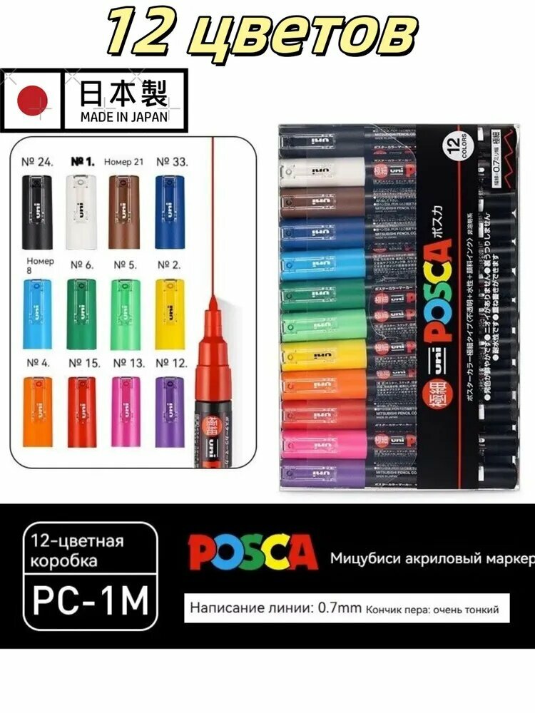 Маркер UNI POSCA, акриловый, игольчатый наконечник, линия 0,7 мм, 8 шт.