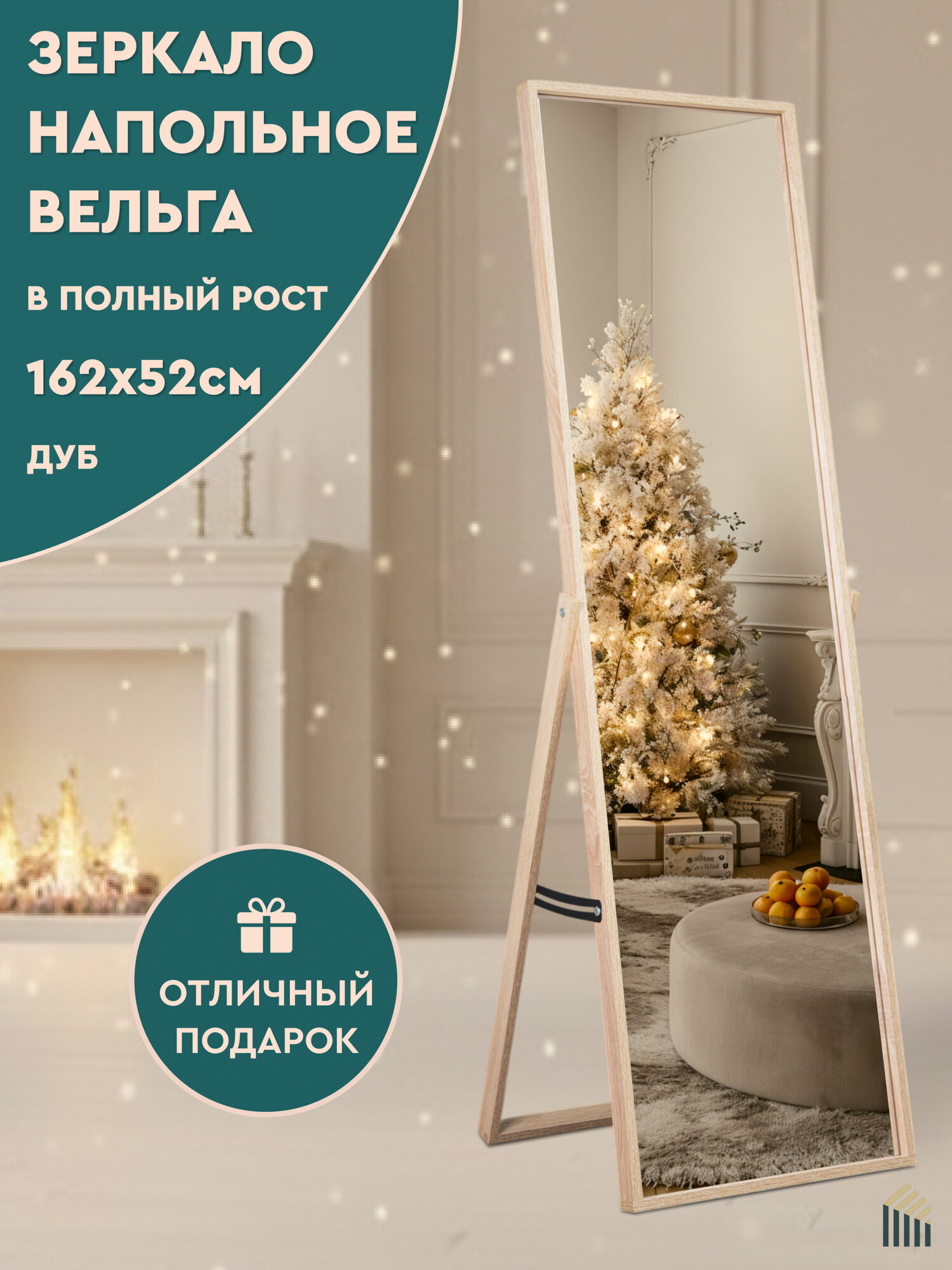 Зеркало напольное в полный рост интерьерное абботт Вельга 162 х 52 см (цвет дуб)