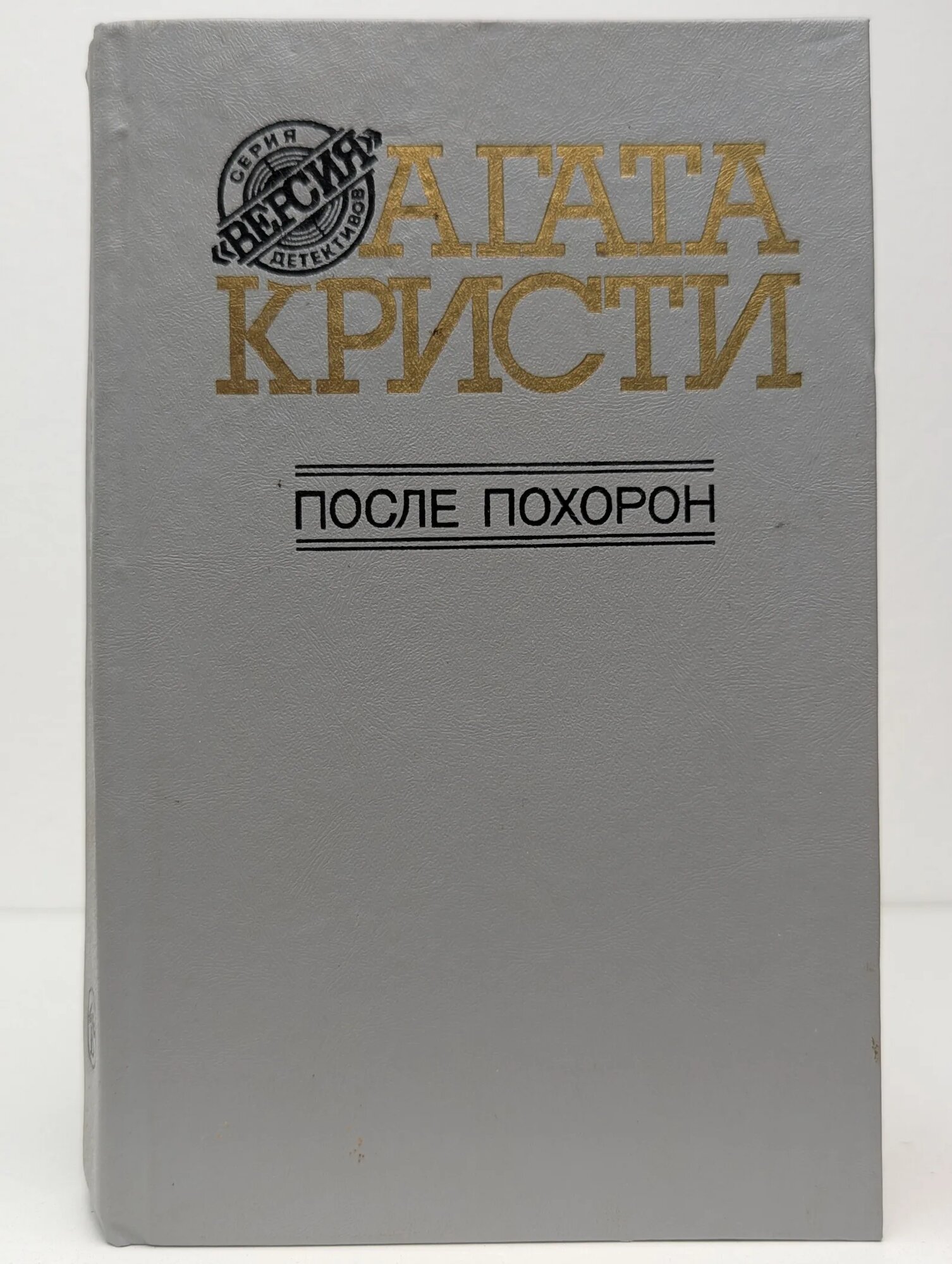 После похорон Кристи Агата 1991