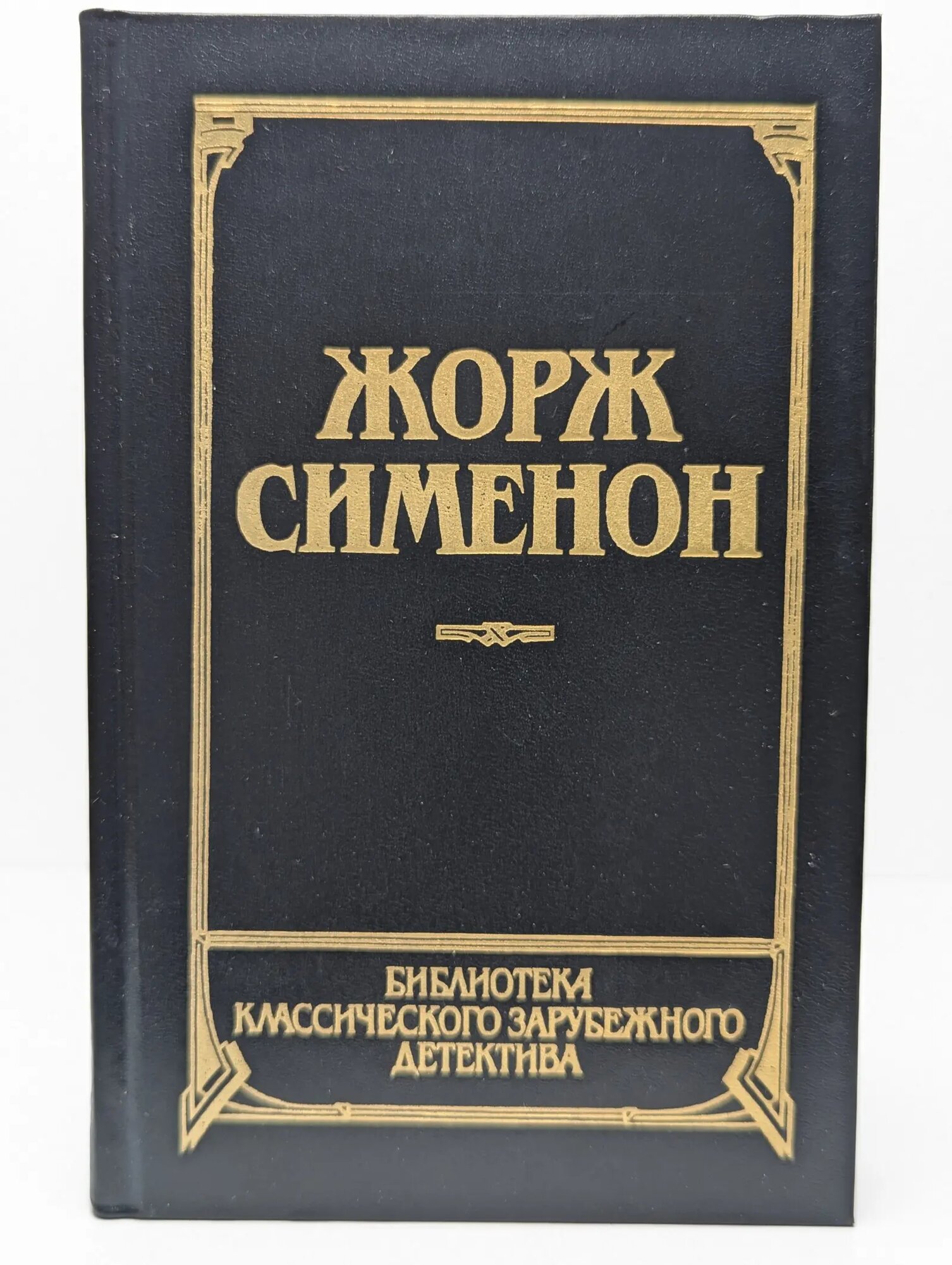 Жорж Сименон. Романы. Том 13 Сименон Жорж 1992