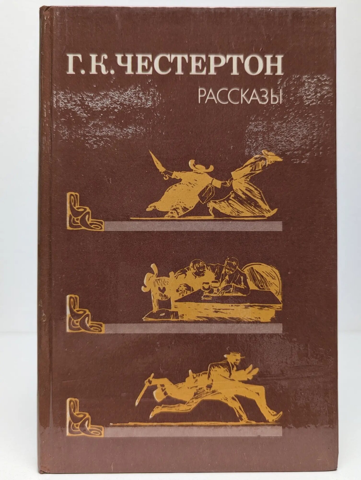 Г. К. Честертон. Рассказы Честертон Гилберт Кит 1991