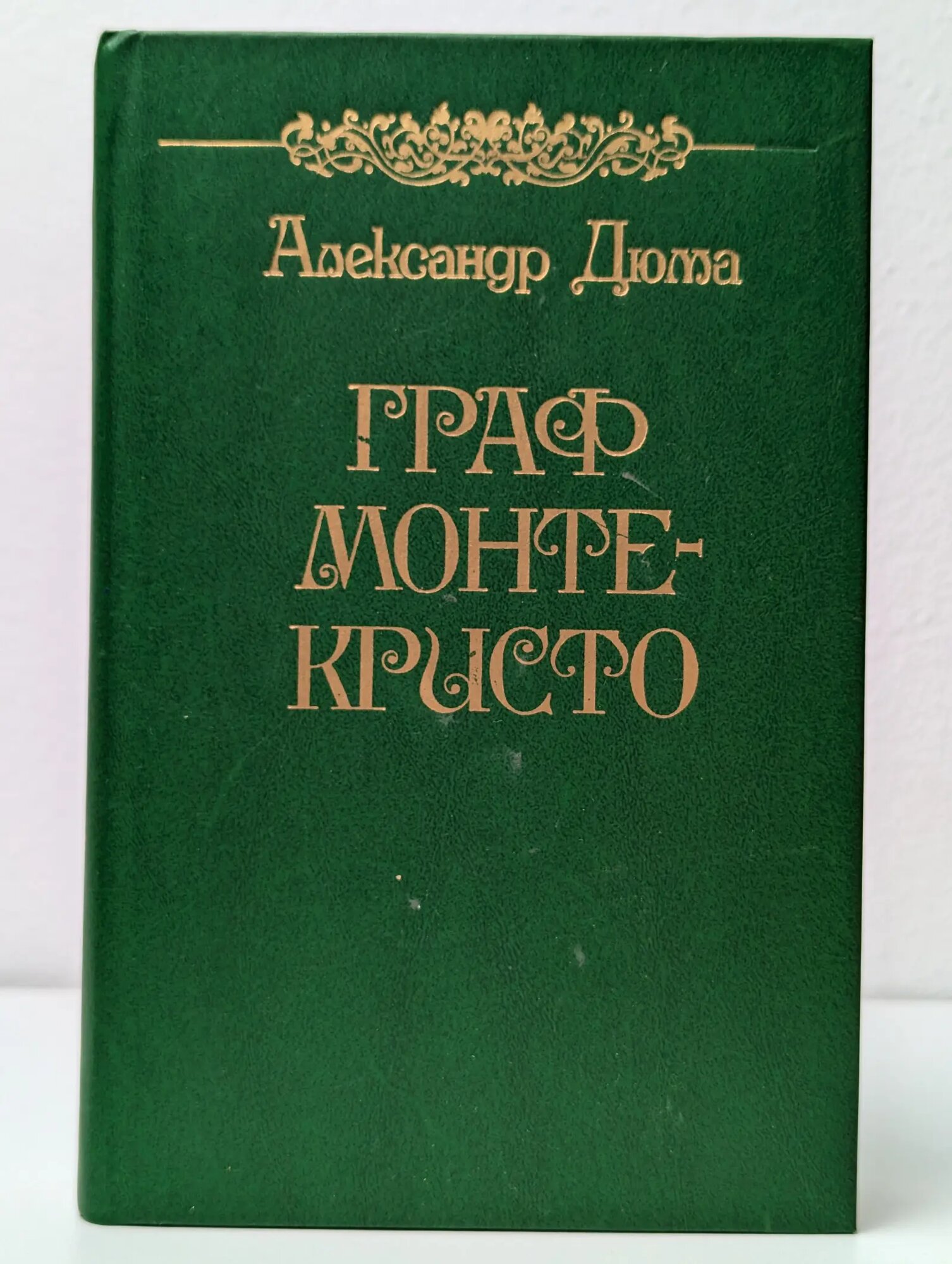 Граф Монте-Кристо. В 2 томах. Том 1 Дюма Александр 1988