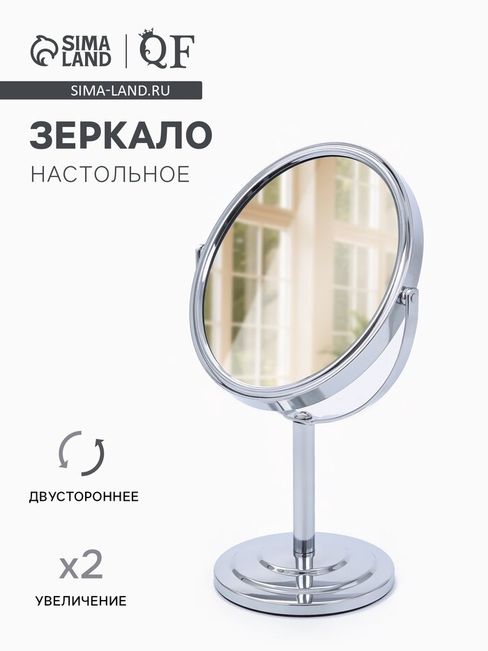 Зеркало настольное, с увеличением х2, двустороннее, 14×24 см, (12.5×14 см), металлическое