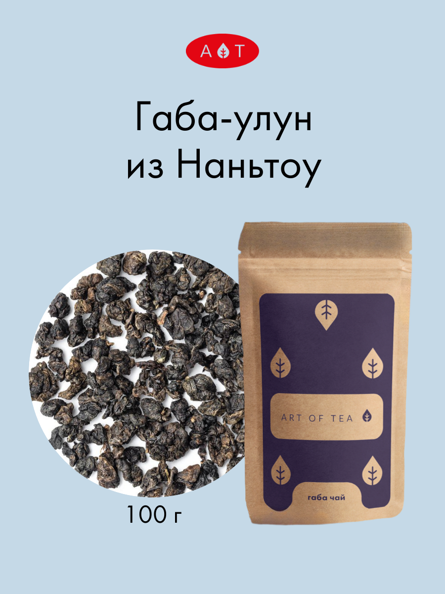 Чай листовой Тайваньский Габа Улун "Наньтоу" 100 г. Art of Tea