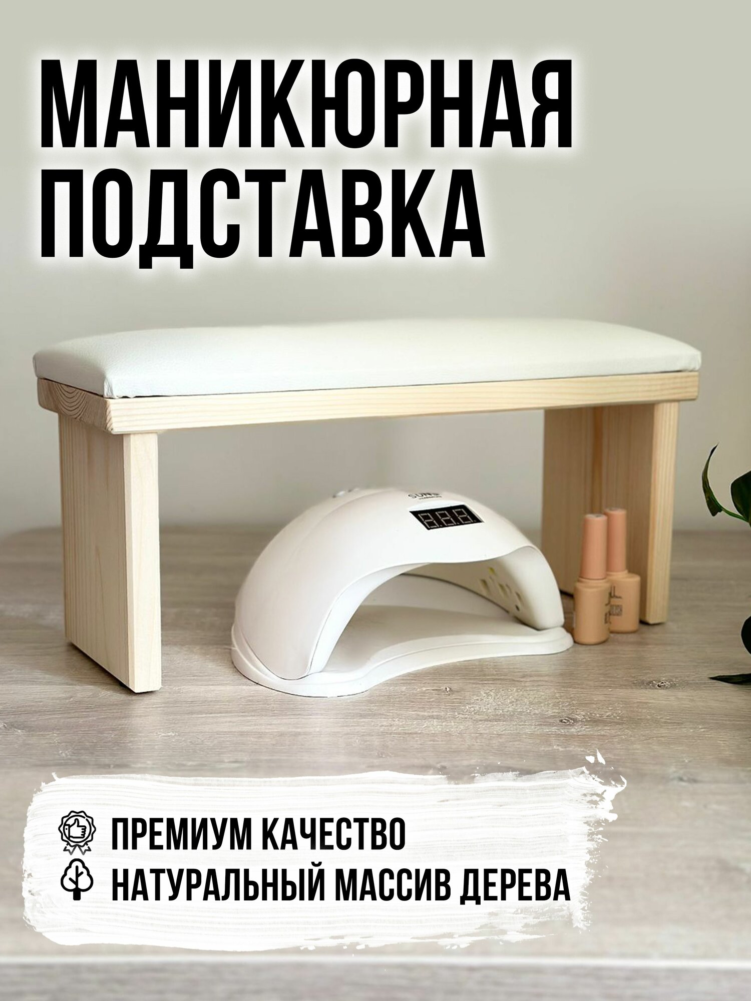 Маникюрная подставка для рук белая, натуральное дерево, экокожа