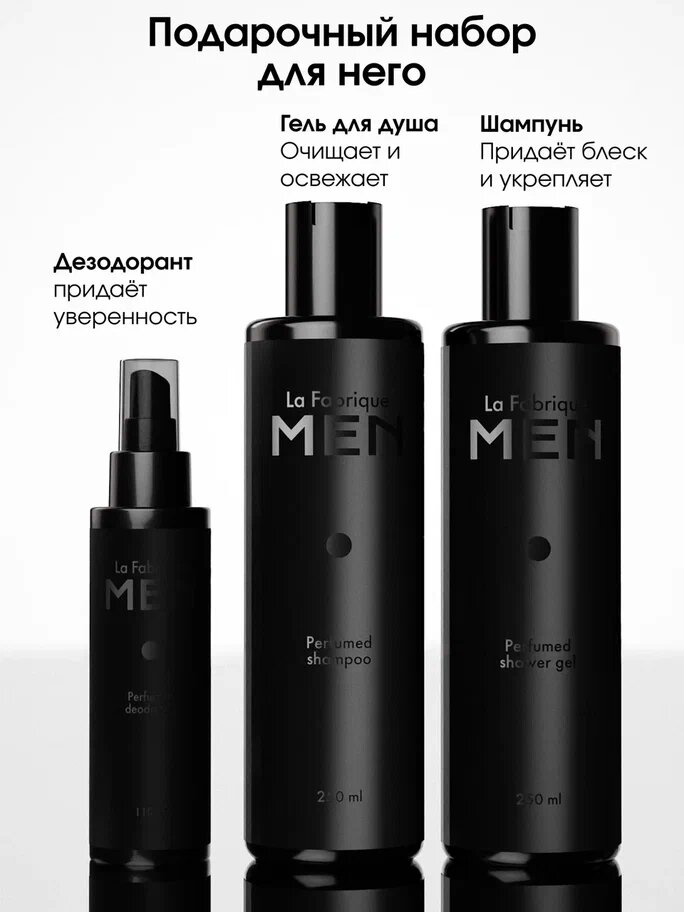 La Fabrique, Подарочный набор, гель для душа, шампунь для волос, дезодорант мужской