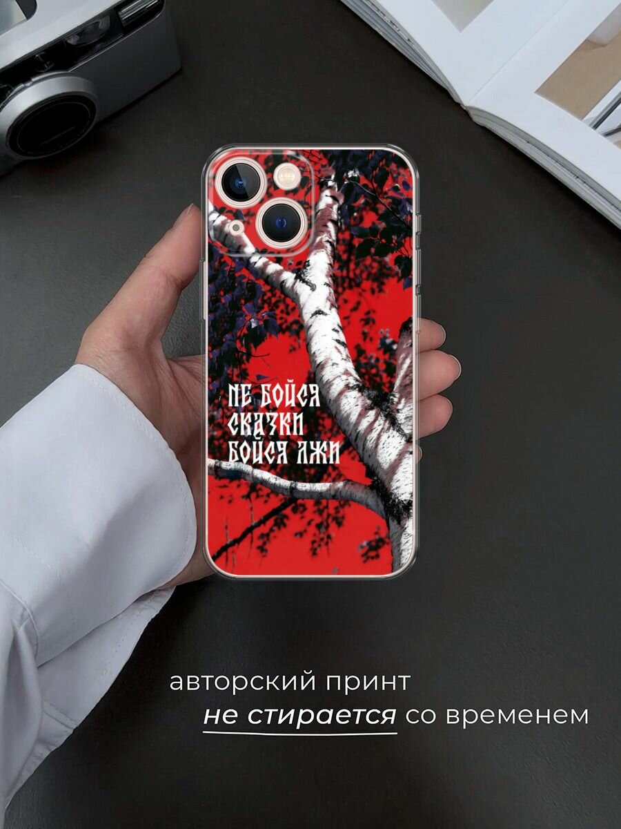 Чехол на Apple iPhone 13 mini / Айфон 13 мини с принтом Не бойся сказки — фото 1