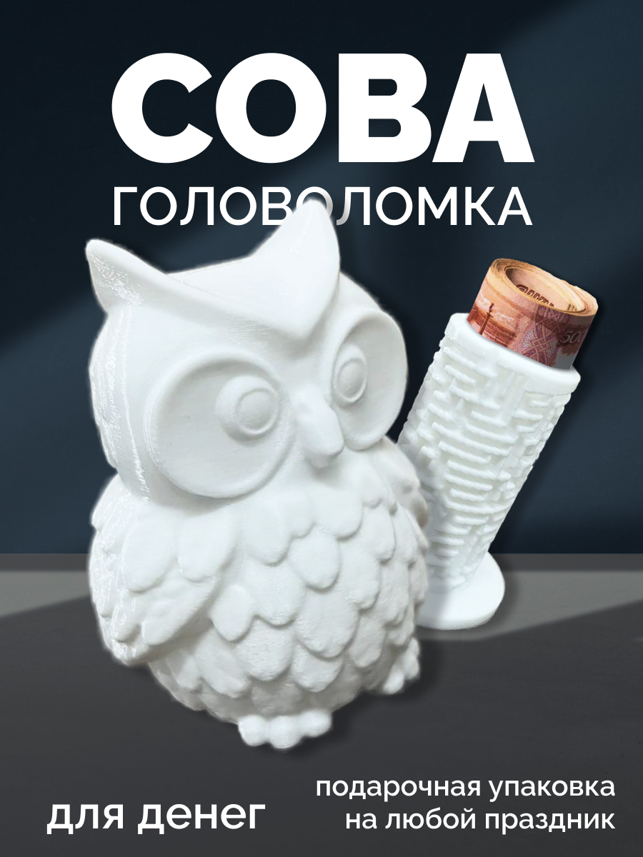 Конверт для денег головоломка, сова, для любимых и детей лабиринт