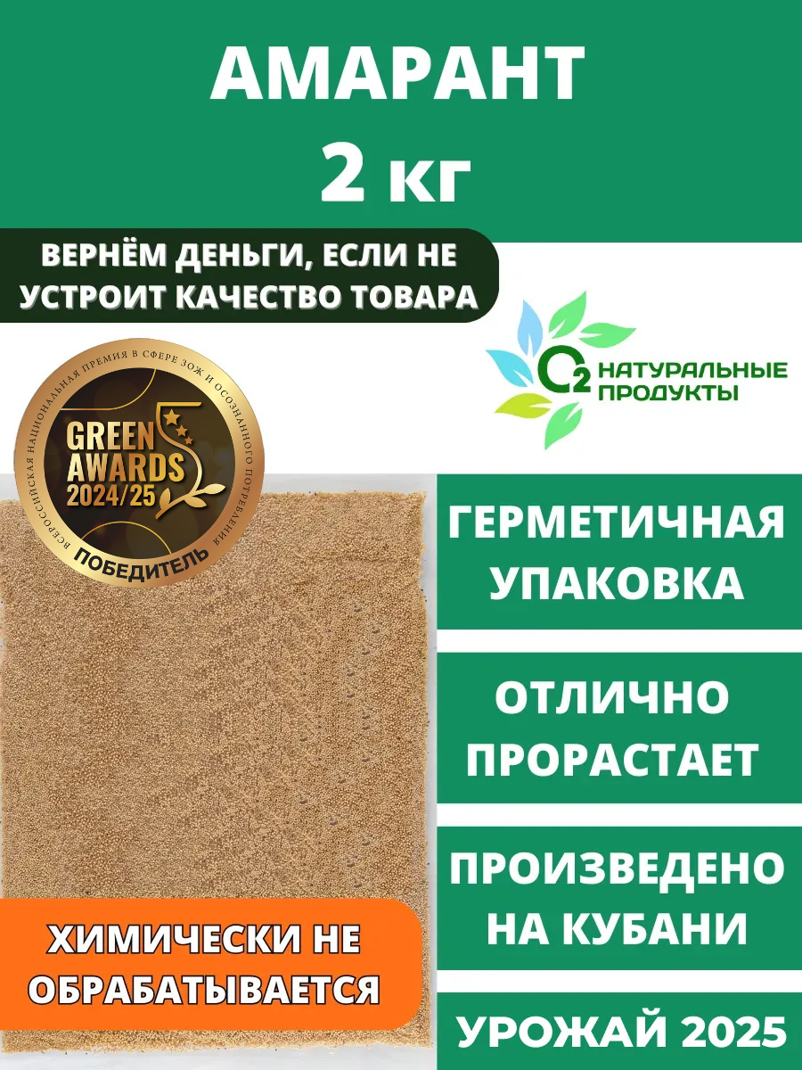 Семена Амаранта крупа амарантовая 2 кг О2 Натуральные продукты