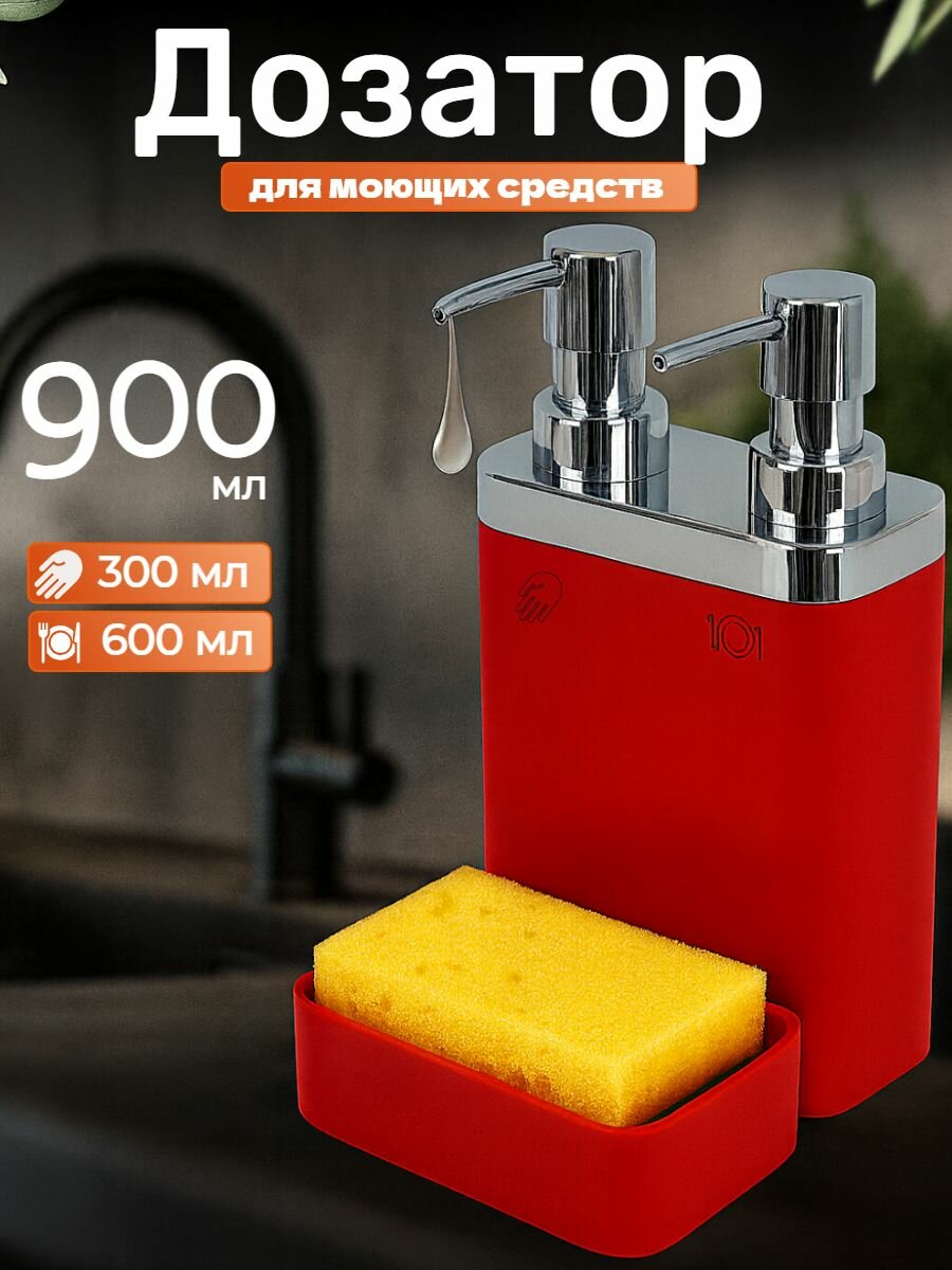 Кухонный диспенсер двойной для моющего средства и мыла, контейнер для губки 900 мл