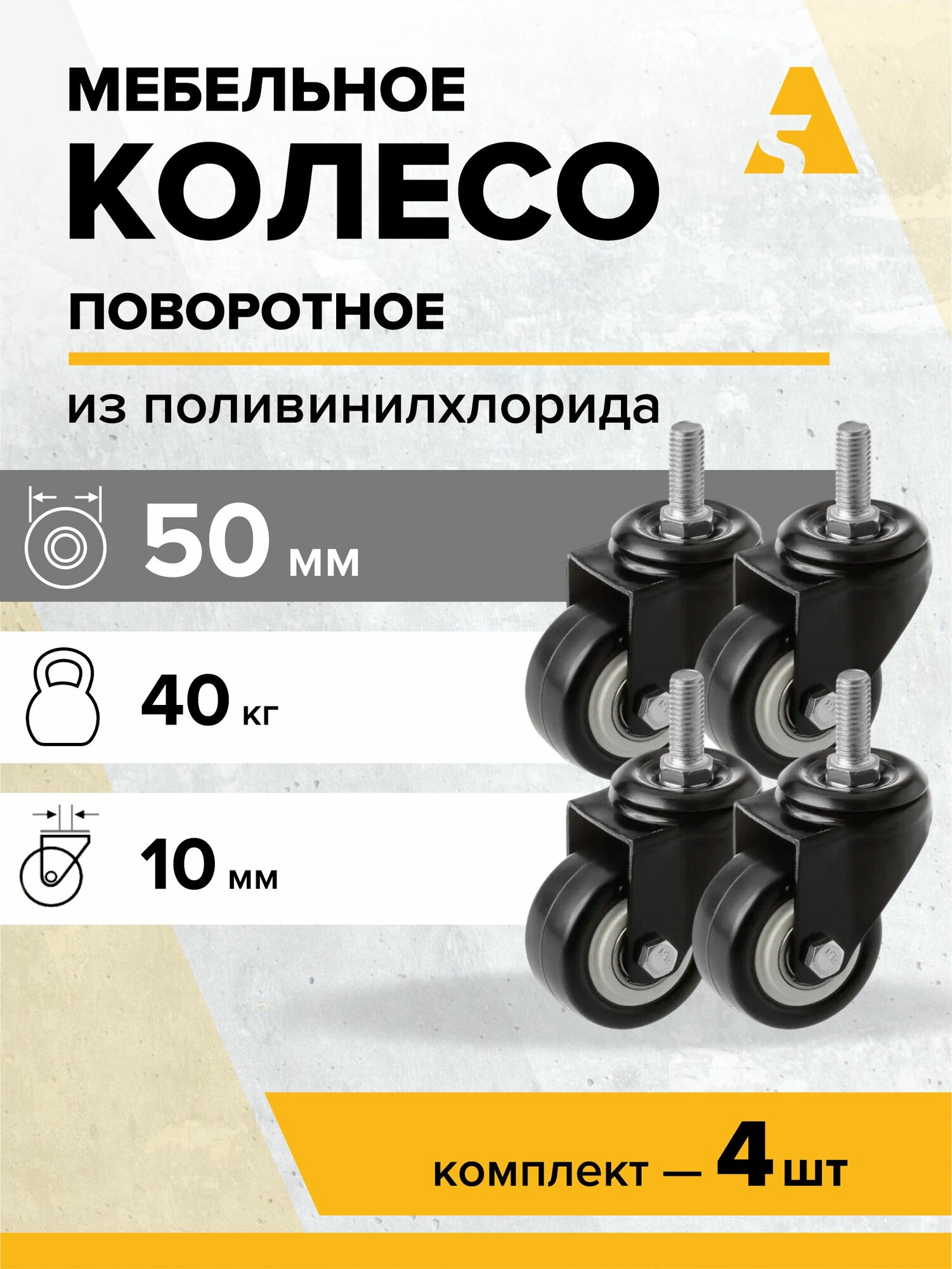 Колеса мебельные SCzt 25 поворотные, с болтом, 50 мм, 40 кг, поливинилхлорид, комплект - 4 шт.