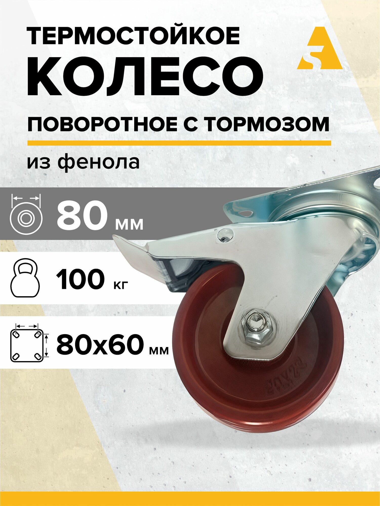 Колесо термостойкое поворотное с тормозом SHTfb 80, 80 мм, 100 кг, до 300 С