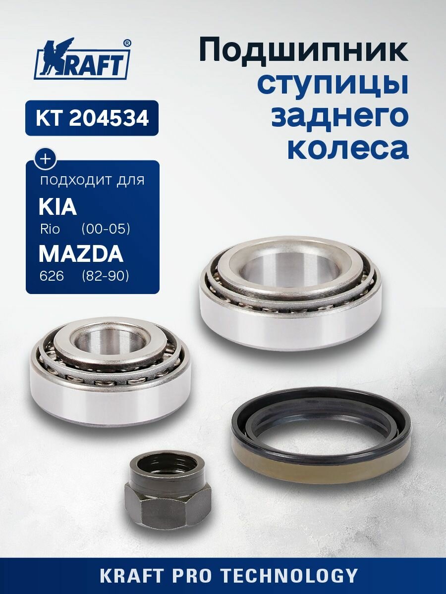 Подшипник ступицы задний для а/м Kia Rio / Киа Рио (2000-2005 г) 1.3-1.5 KRAFT KT 204534
