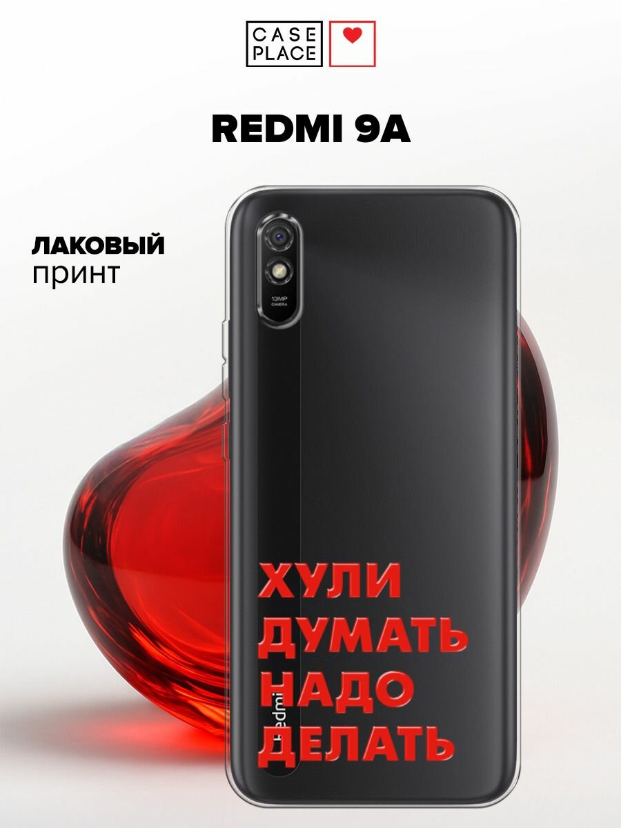 Силиконовый чехол на Xiaomi Redmi 9A / Сяоми Редми 9A с принтом Надо делать