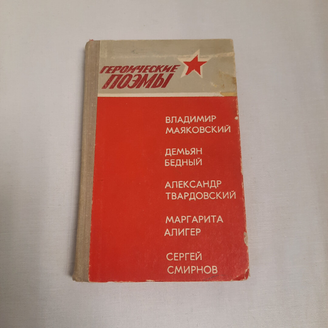 Героические поэмы, авторов см. фото обложки, 1975 г. Винтаж, СССР.