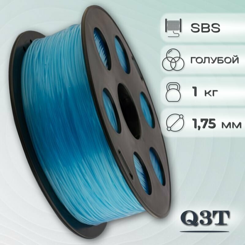 SBS голубой пластик для 3D-принтеров Q3T Filament 1 кг (1,75 мм)