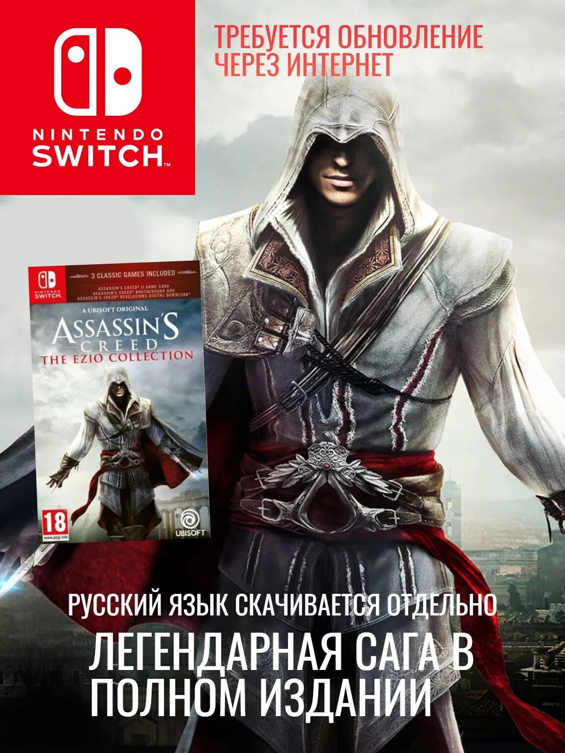Assassins Creed Эцио Аудиторе. Коллекция (Nintendo Switch, рус.)