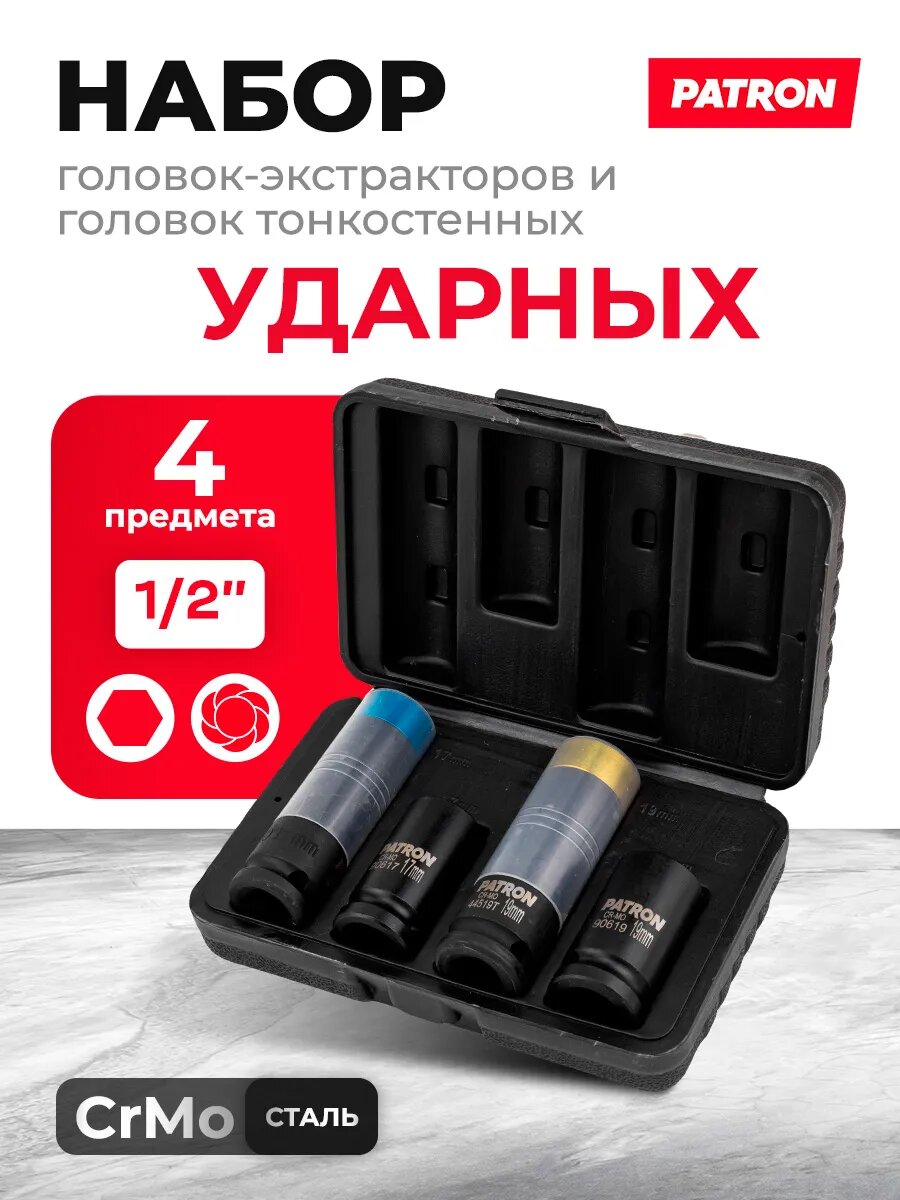 Набор головок-экстракторов и тонкостенных, 4 предмета
