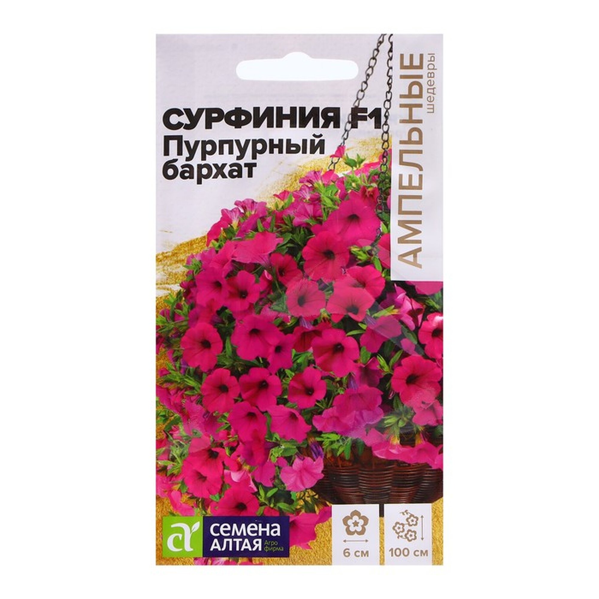 Семена "Семена Алтая" Сурфиния "Пурпурный бархат", ц/п, F1, 5 шт.