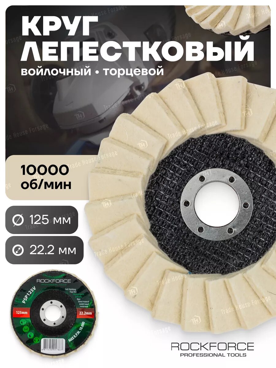 Круг лепестковый войлочный 125 мм