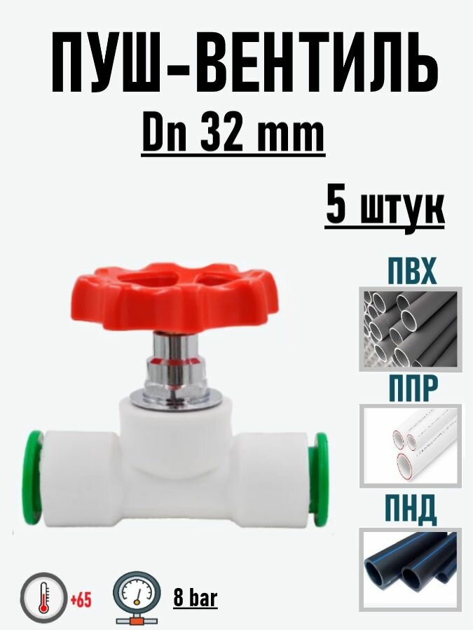 Кран (вентиль) для ПНД и ППР труб, DN 32-32, Пуш фитинг, 5 Штук