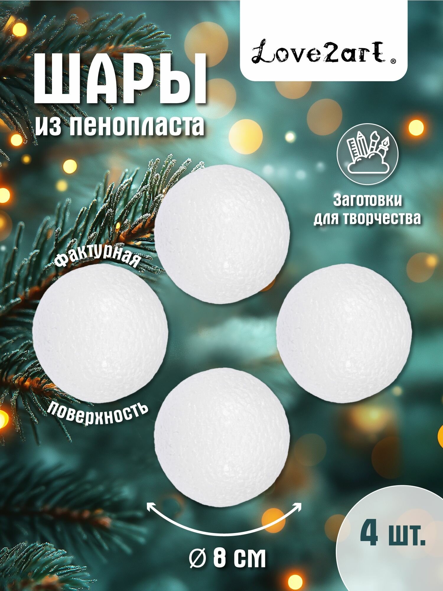 Шары из пенопласта 8 см для поделок 4 шт