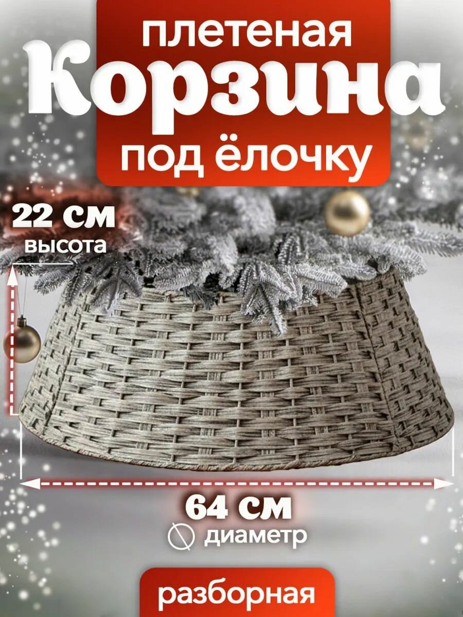 Юбка под елку плетеная деревянная, Корзина- елку. серый 64cm