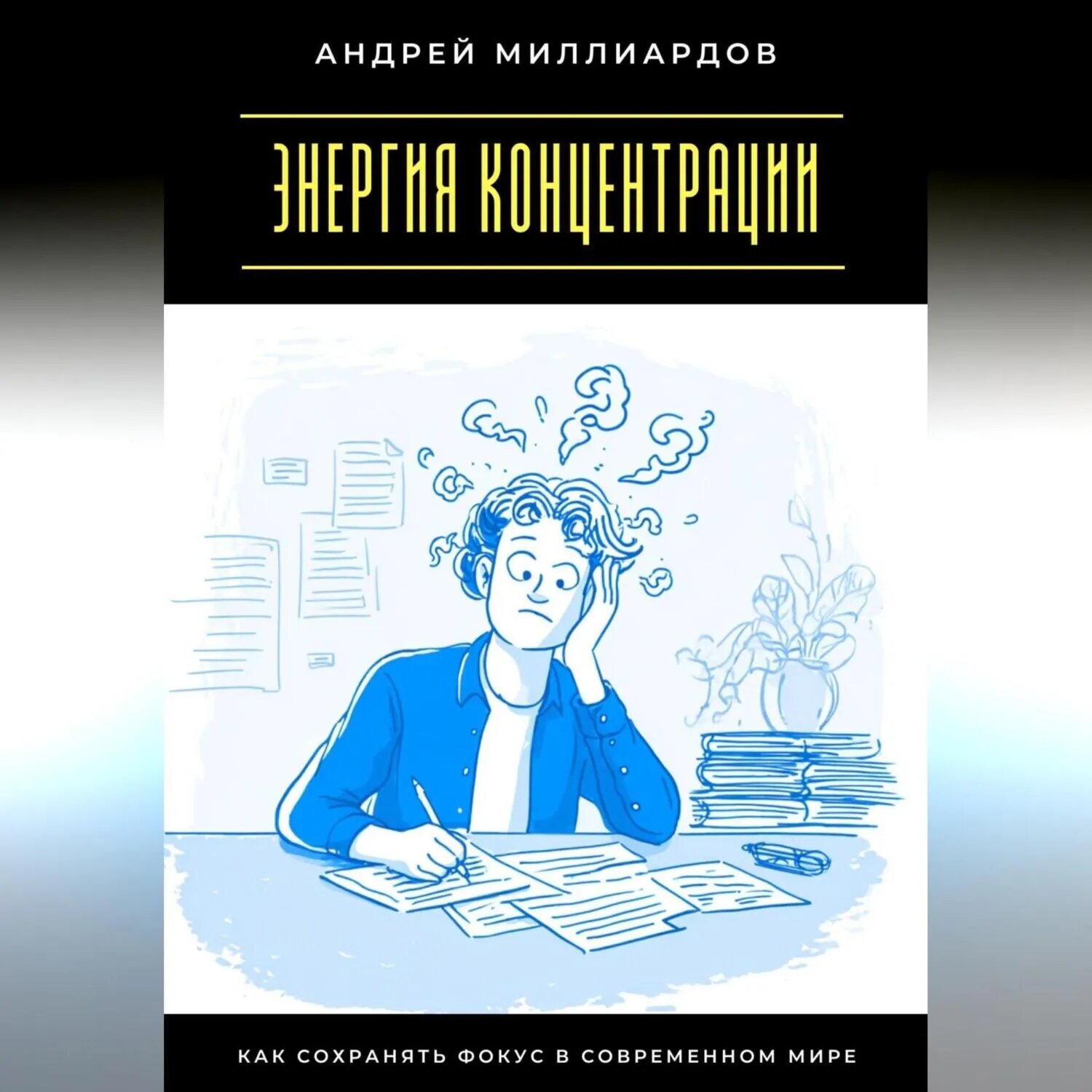 Энергия концентрации. Как сохранять фокус в современном мире [Аудиокнига]