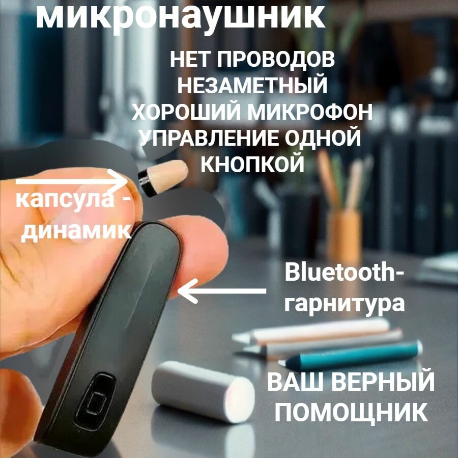 Микронаушник капсульный Bluetooth PREMIUM