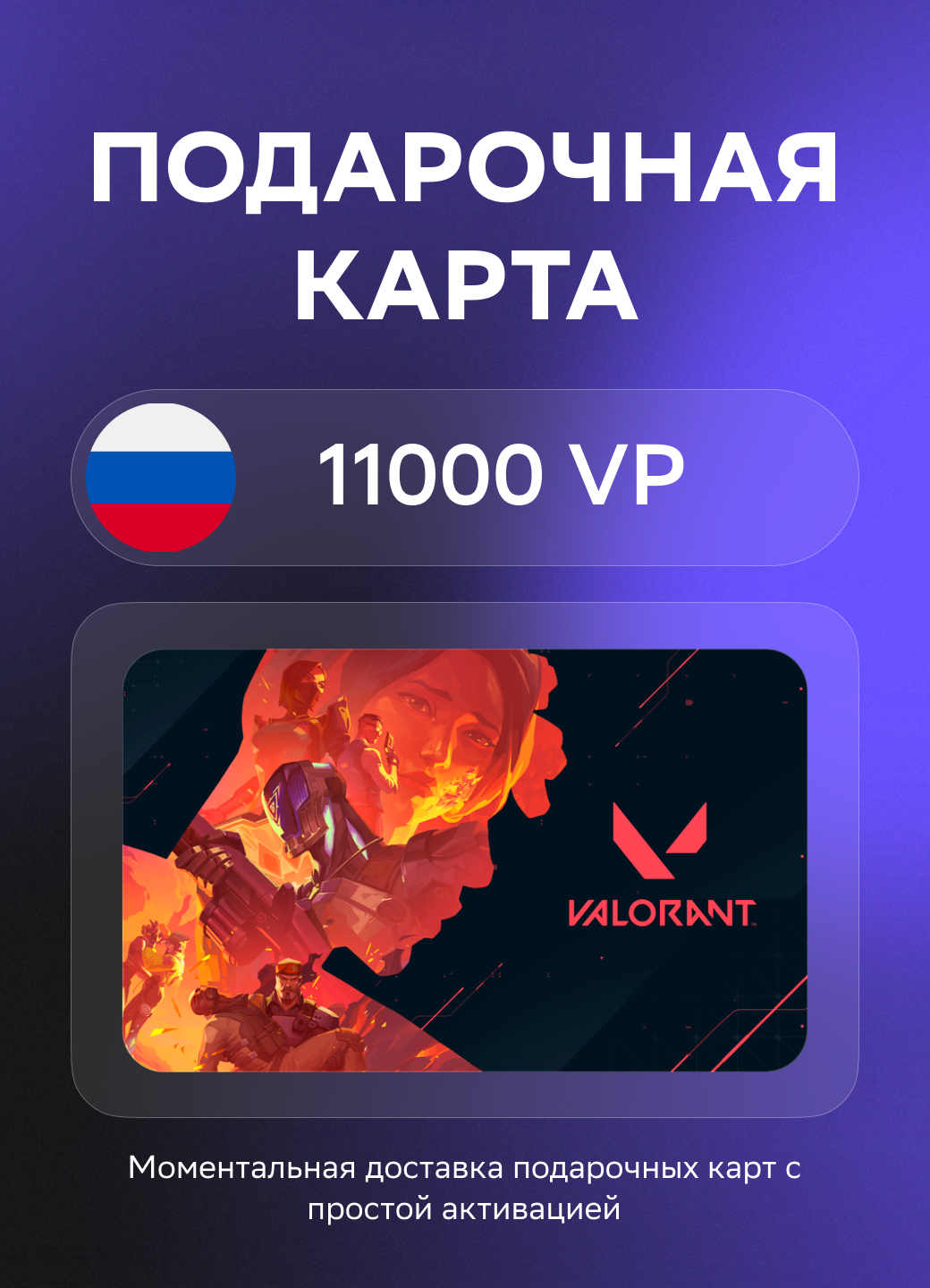 Подарочная карта Valorant на 11000 VP | Россия | Оригинальный код