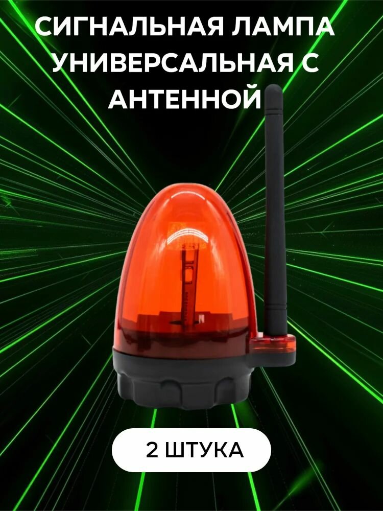 2 шт. оранжевых Сигнальная лампа универсальная с антенной, светодиодная 12-265V для ворот и автоматики шлагбаума