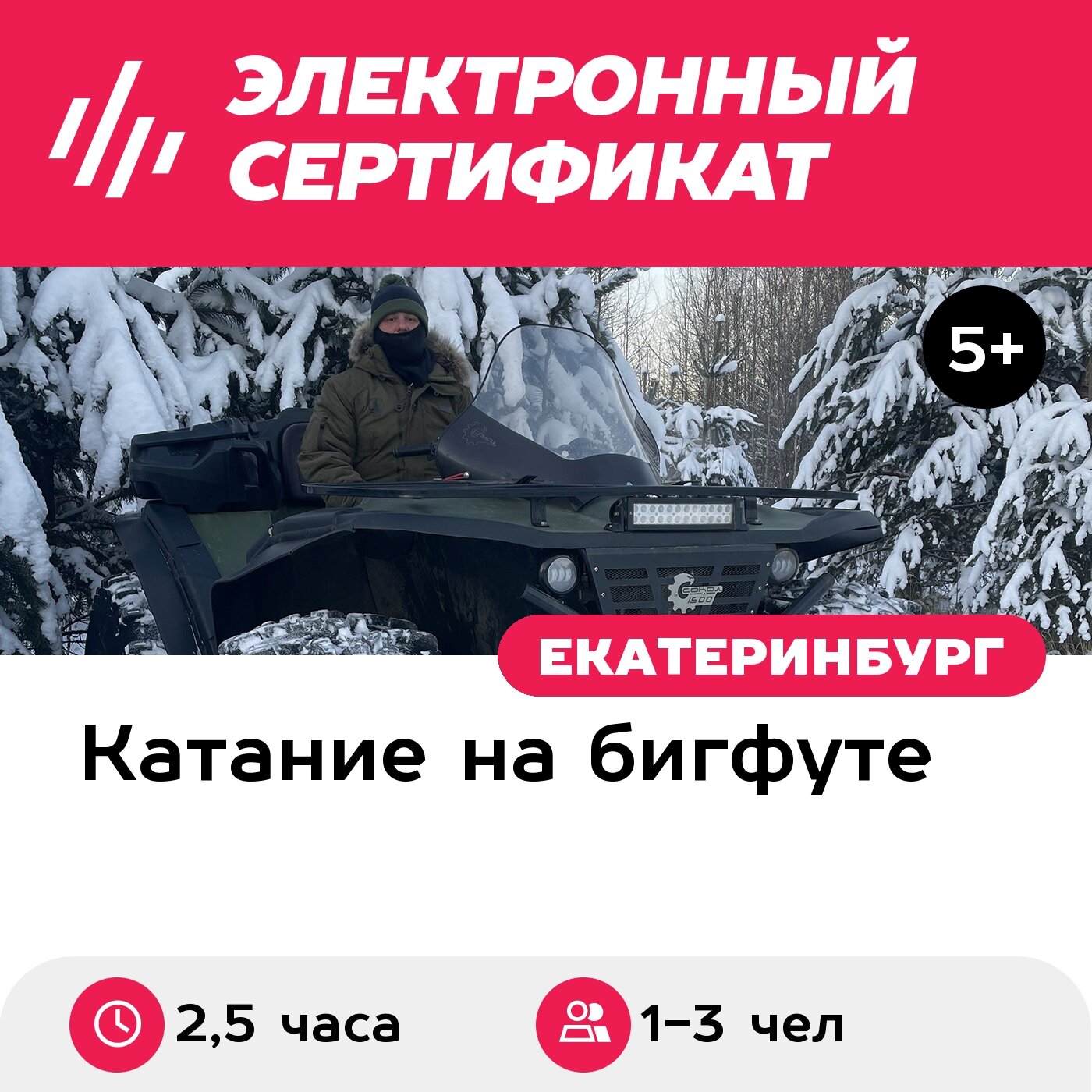 Подарочный сертификат Катание на квадрогиганте Сокол для 1-3 человек, по будним дням (2,5 часа)
