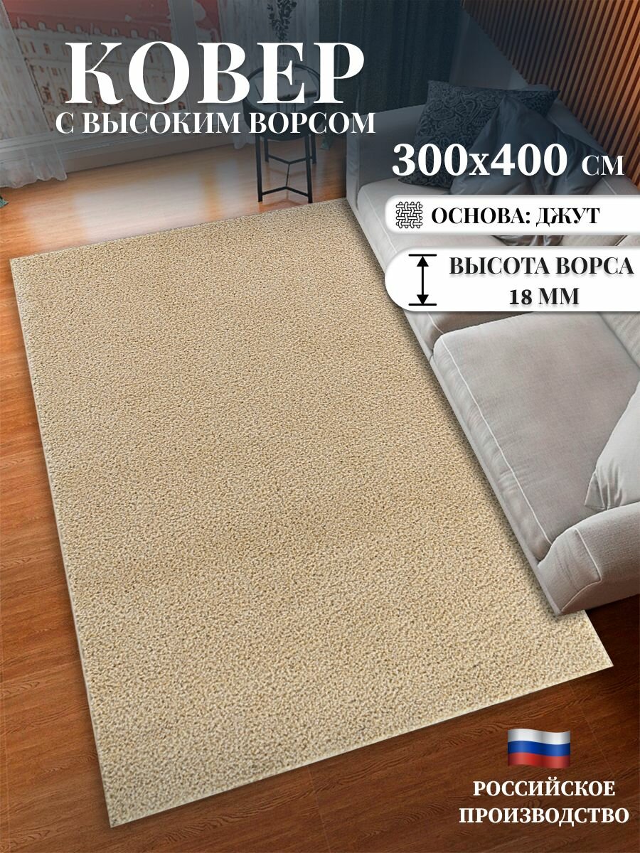 Ковер с высоким ворсом 300х400 см