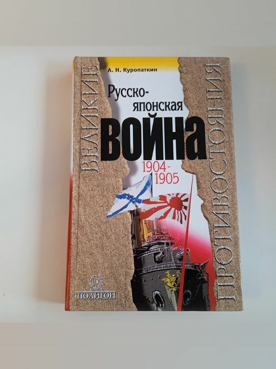 Русско-японская война 1904-1905
