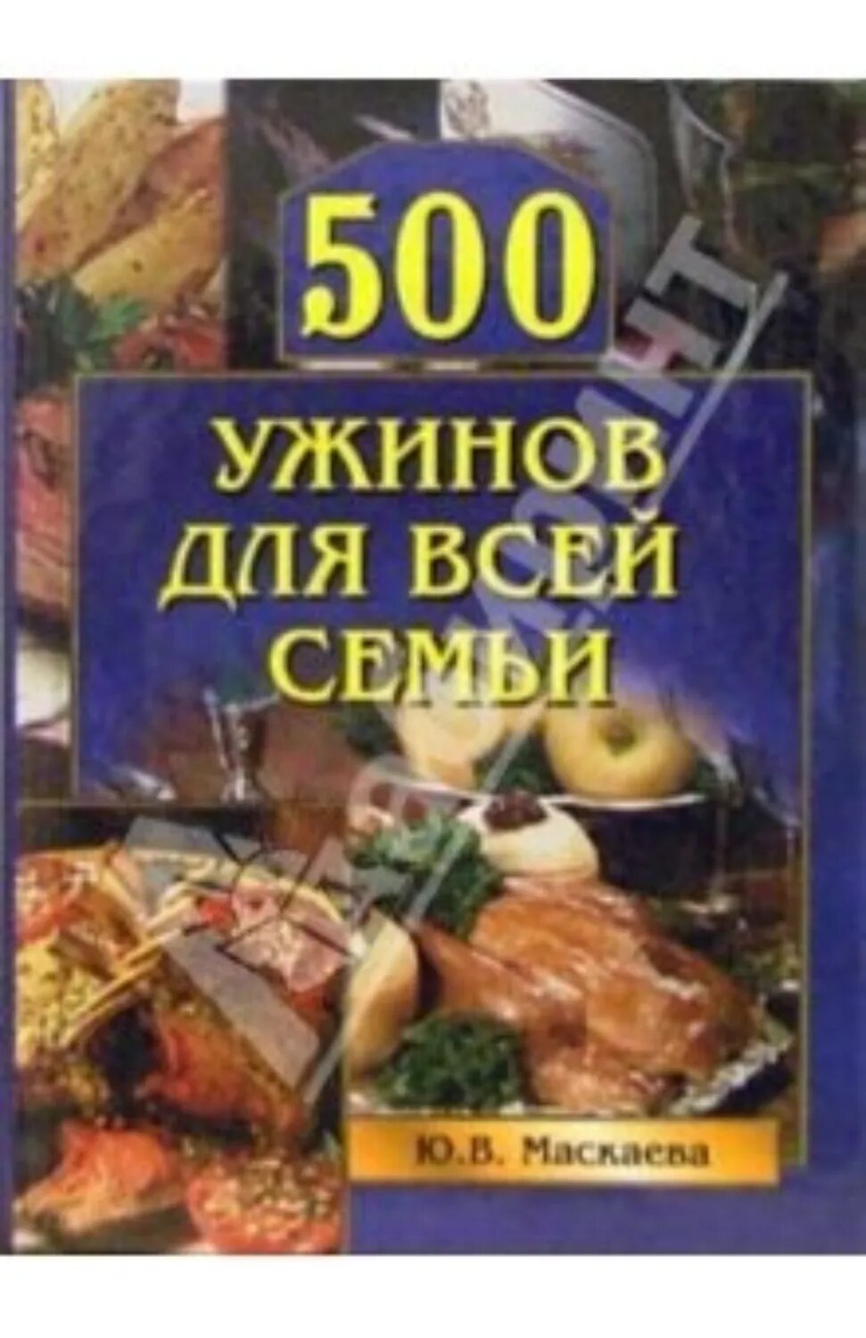 500 ужинов для всей семьи [Цифровая книга]