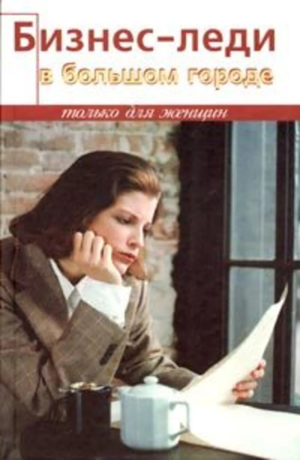 Бизнес-леди в большом городе [Цифровая книга]