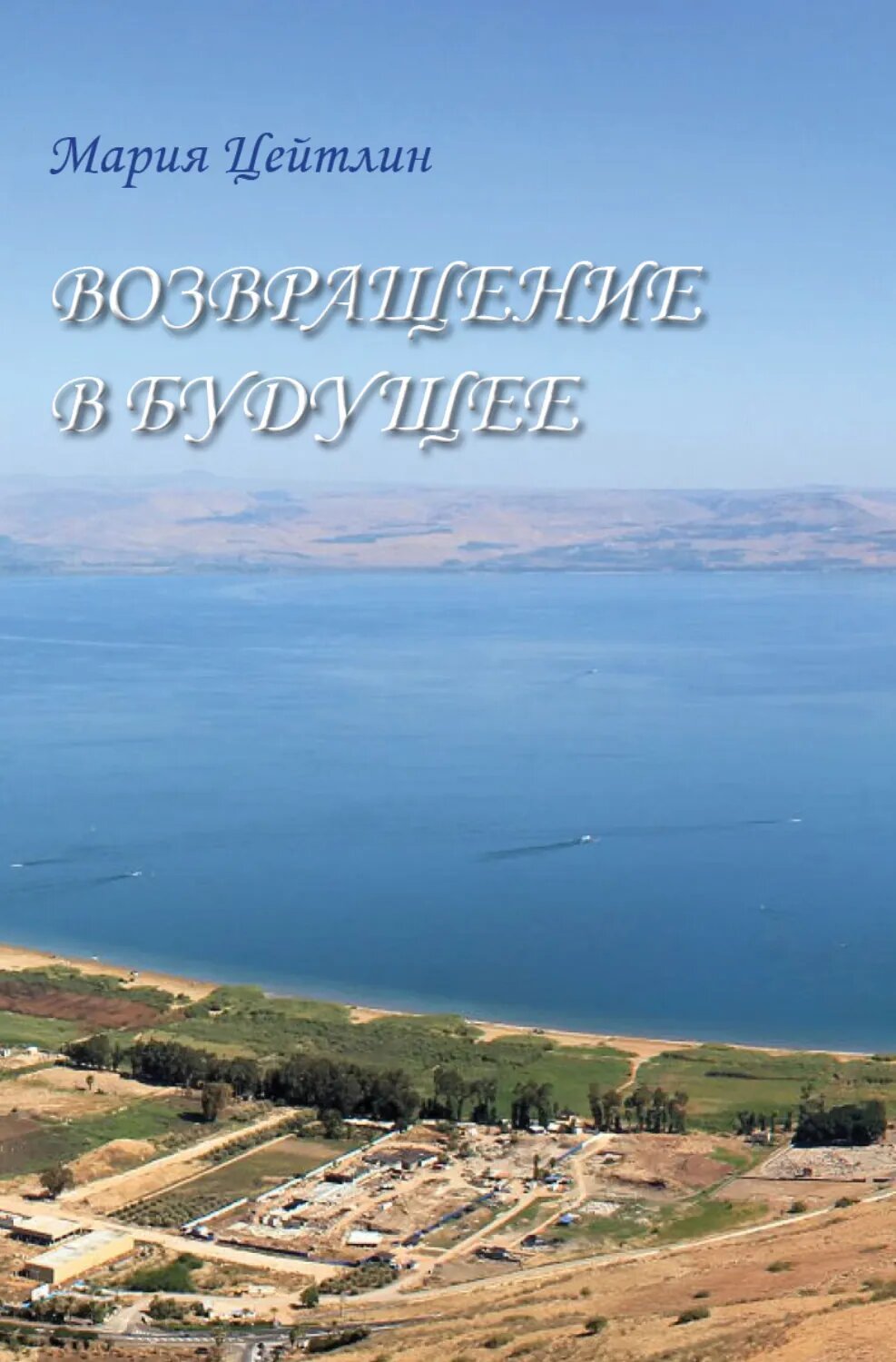 Возвращение в будущее [Цифровая книга]