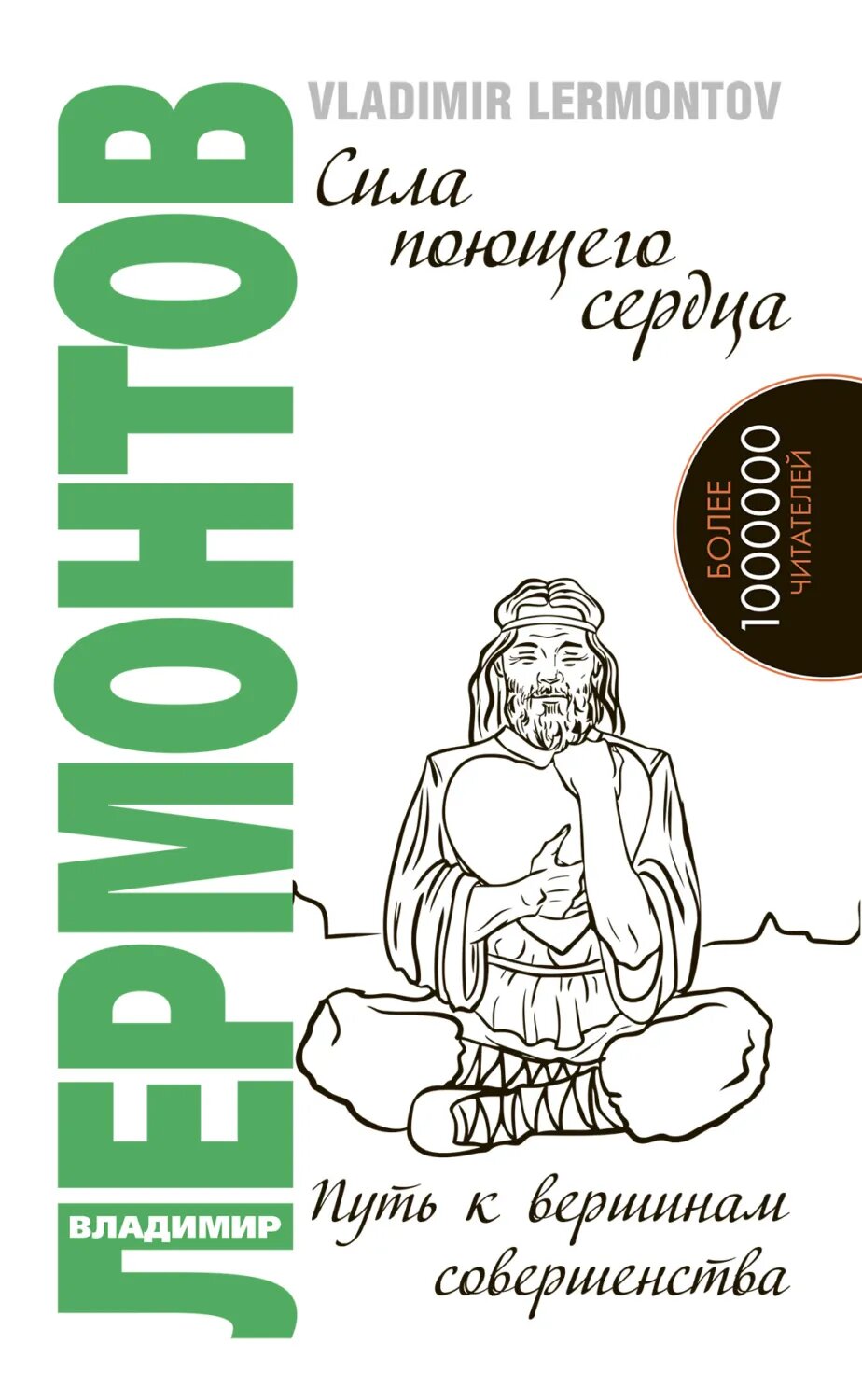 Сила поющего сердца. Путь к вершинам совершенства [Цифровая книга]